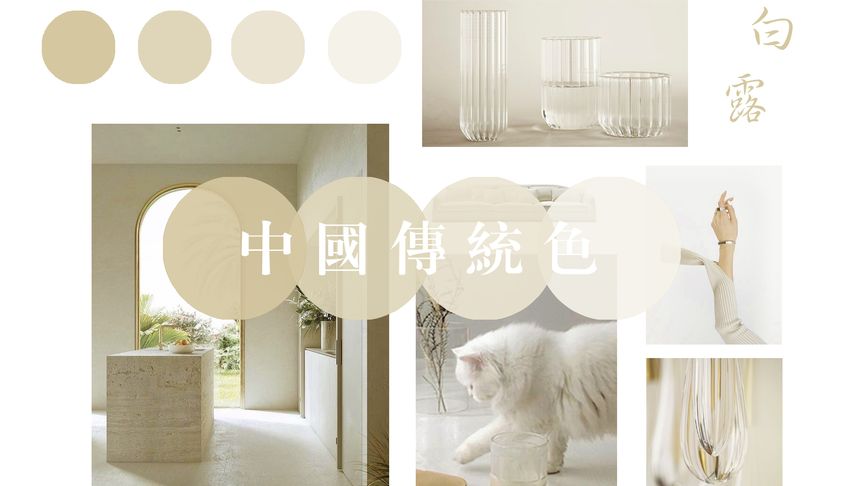配色|中国传统色-故宫里的色彩美学 |白露 #室内设计#软装