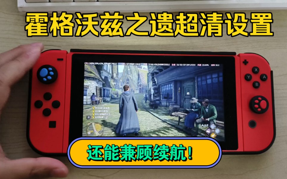 【2小时720p】让ns上的霍格沃兹之遗再也不糊了!不降分辨率还有续航