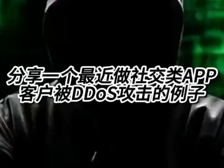 分享一个最近做社交类APP客户被DDoS攻击的例子
