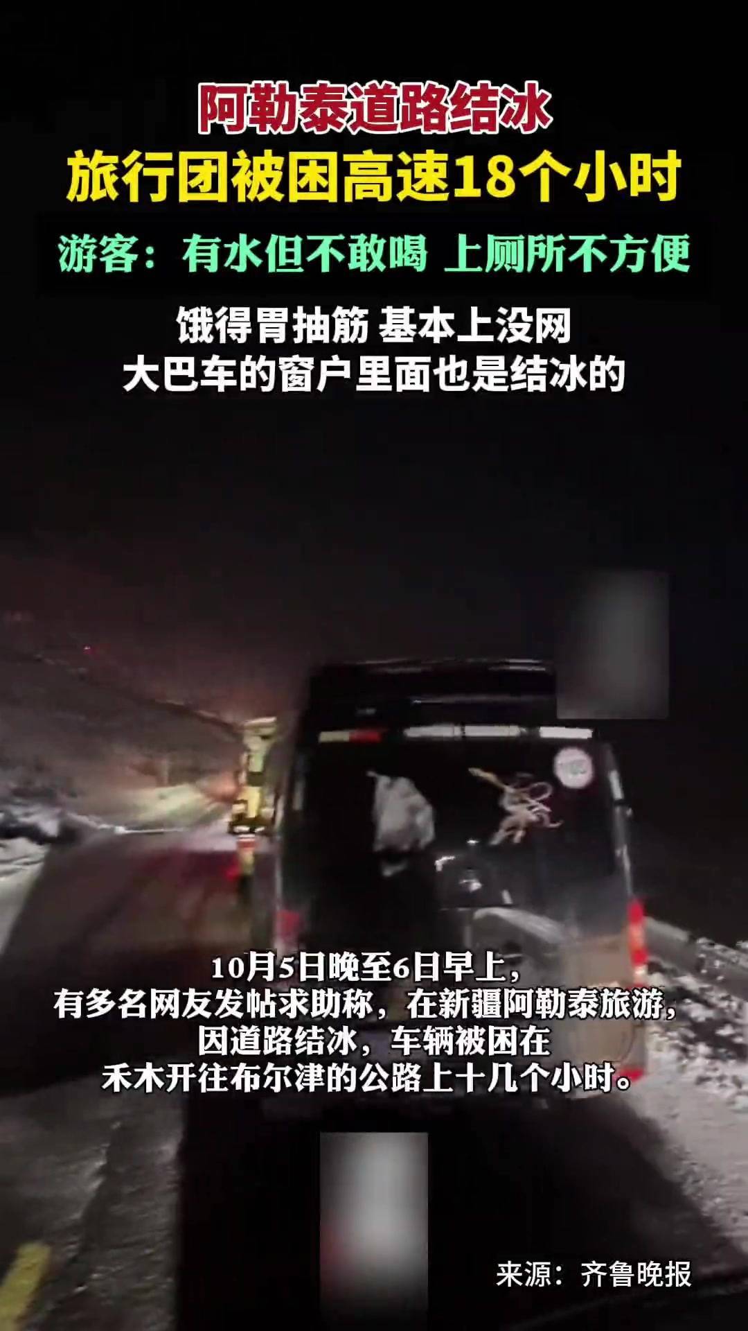 阿勒泰道路结冰,旅行团被困高速18个小时,游客:有水但不敢喝,上厕所不...