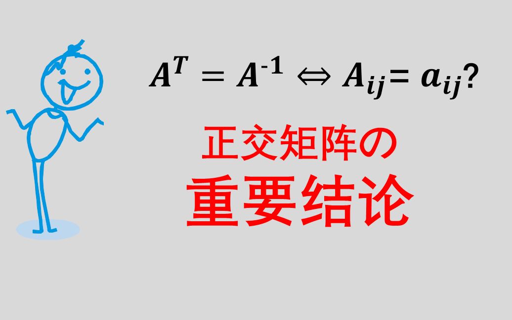 正交矩阵的重要结论