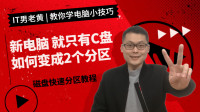 【电脑技巧】新电脑就只有C盘,如何变成2个分区,教你硬盘快速分区