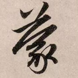 写字的蒙骑士 