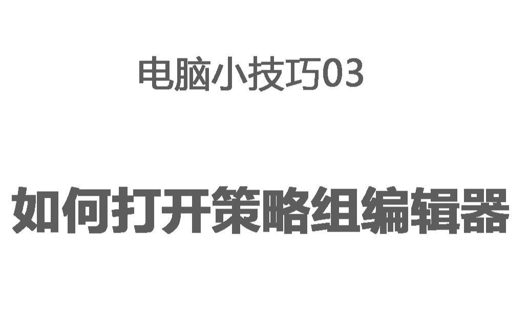 如何打开电脑里的策略组编辑器