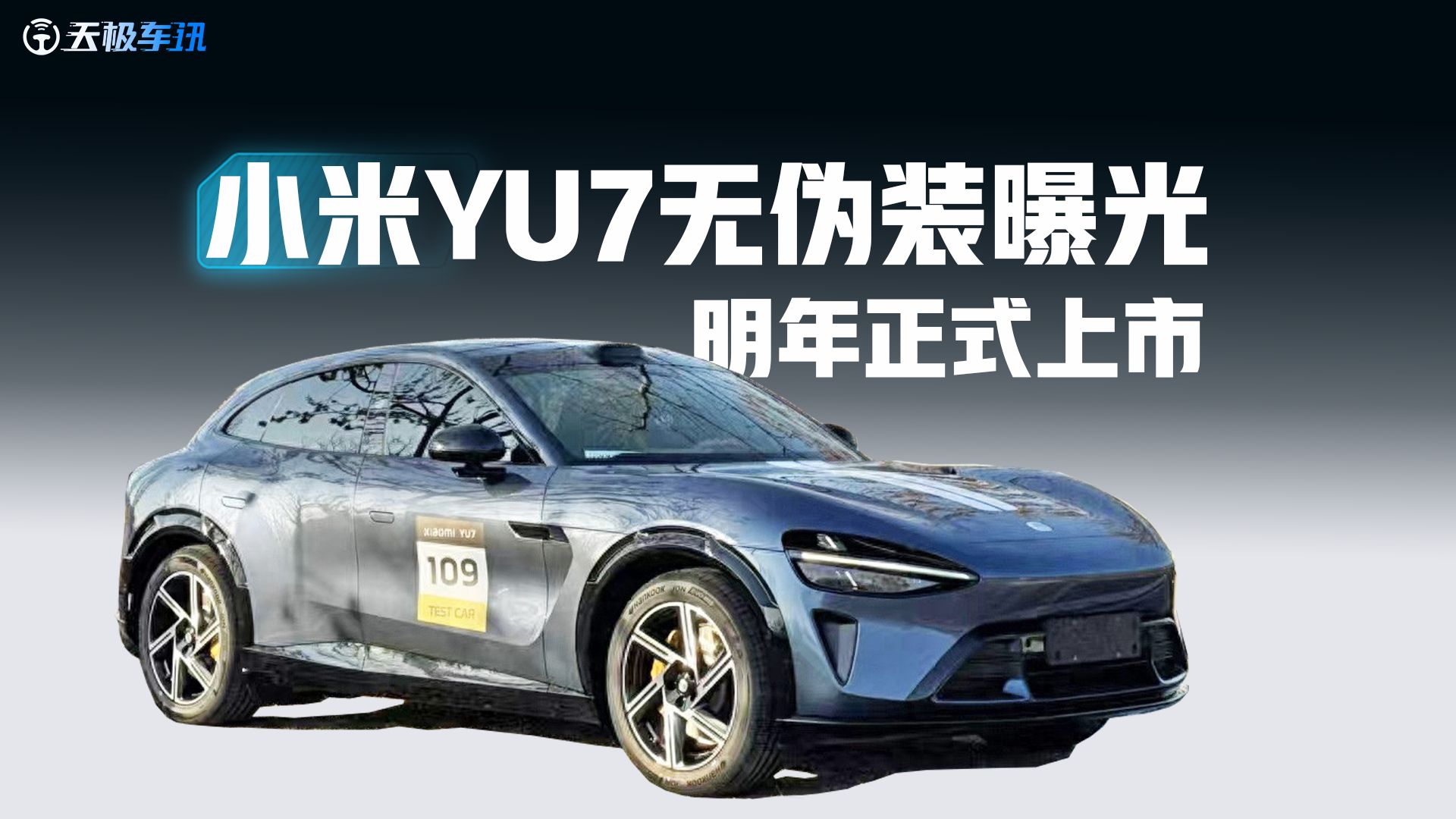 小米YU7无伪装曝光,2025年6-7月上市