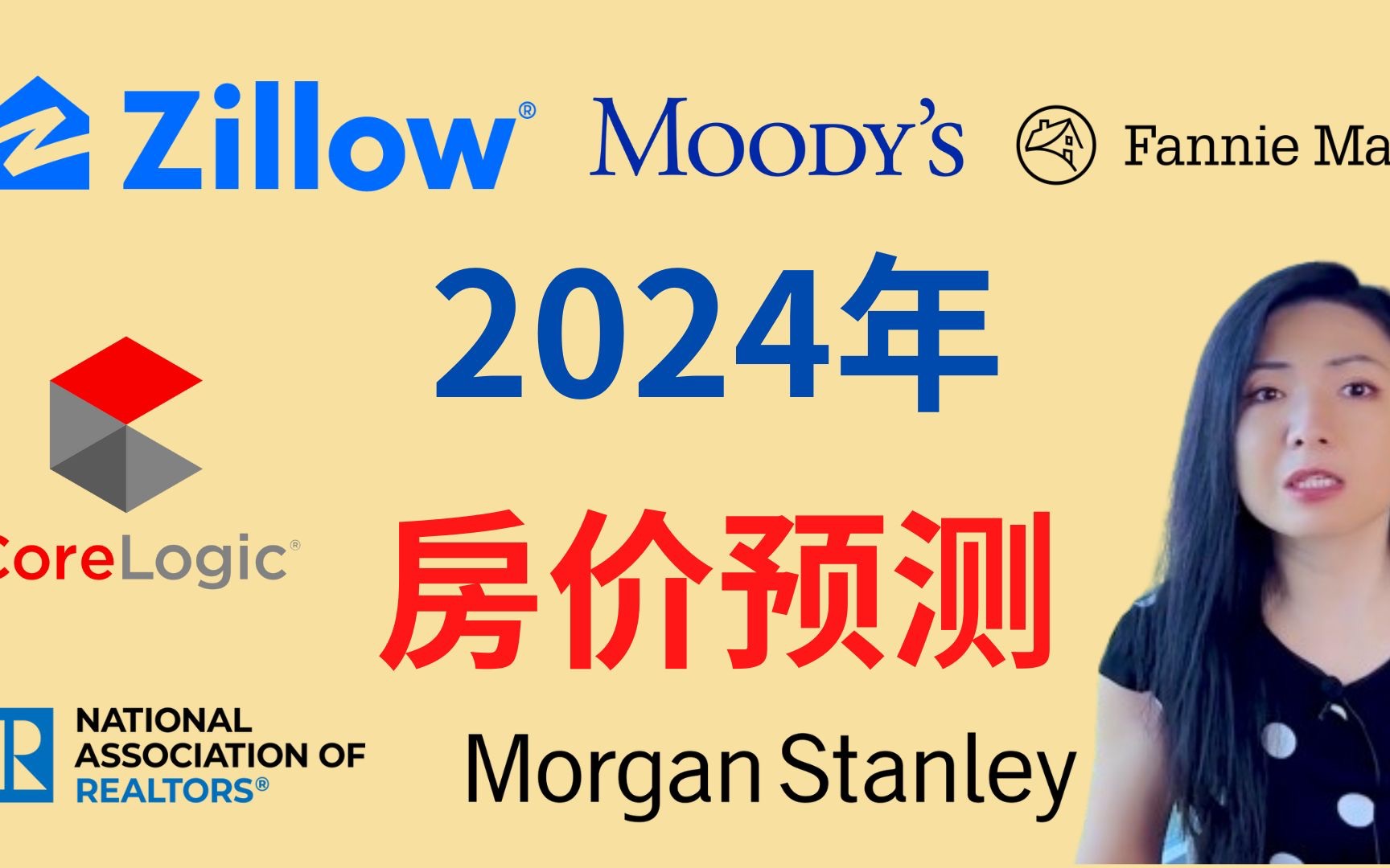 2024年房价预测: Zillow, Corelogic, NAR, Morgan Stanley, Fannie Mae, ...
