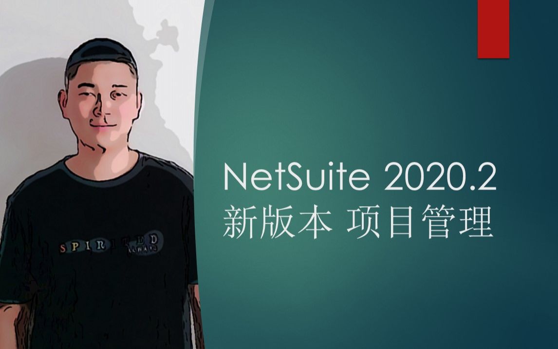 NetSuite 2020.2 新版本 项目管理 Release Note Webinar Fast Four ...