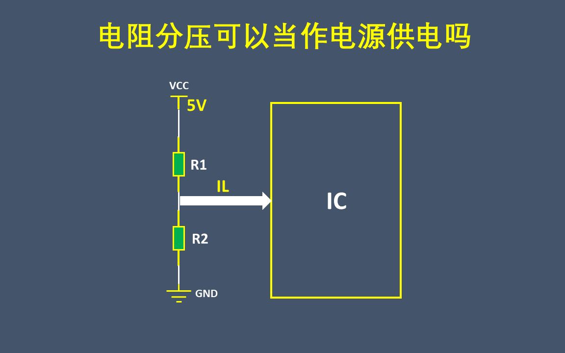 电阻分压可以当作电源供电吗