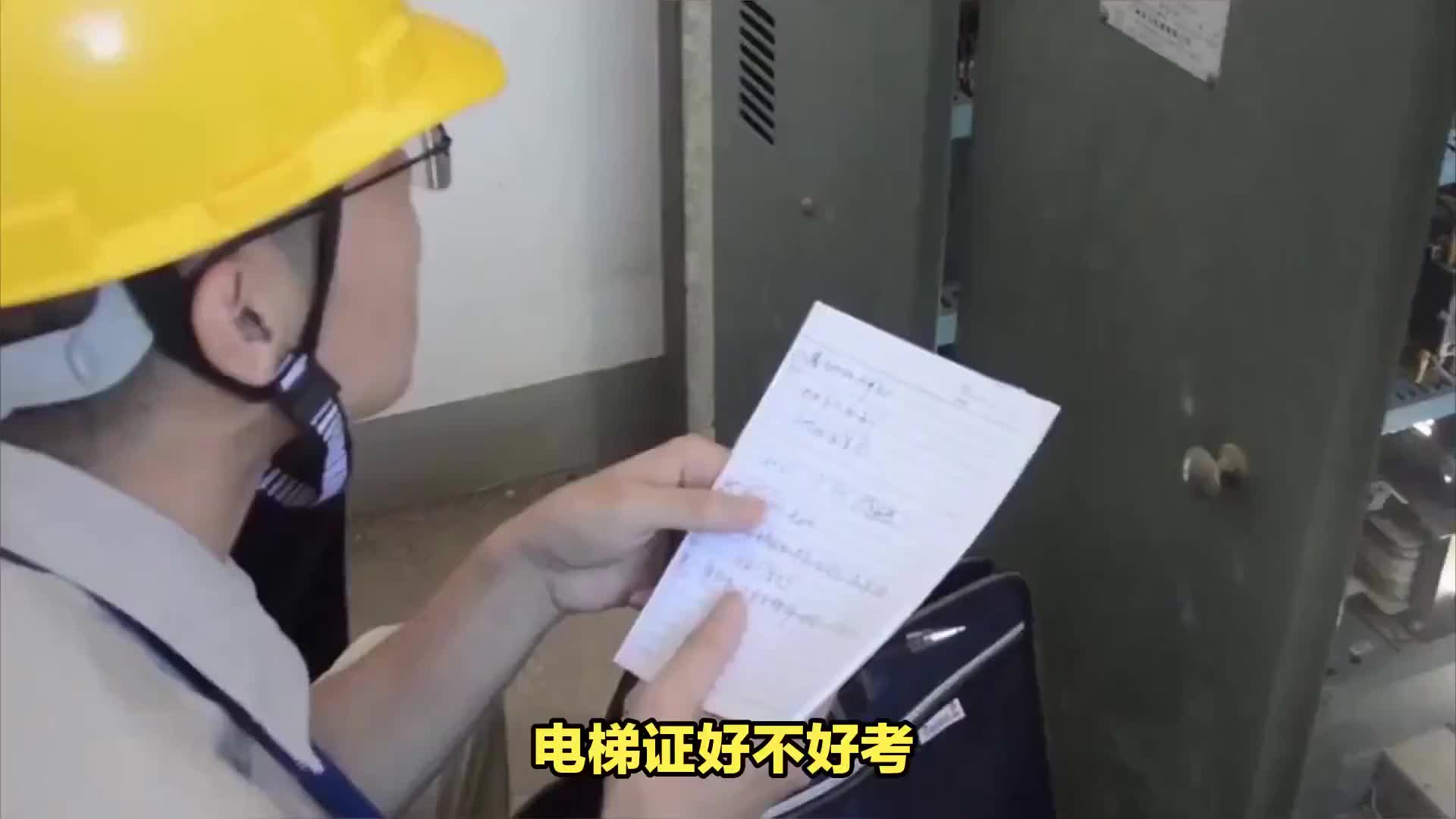 电梯证好不好考?在哪考?