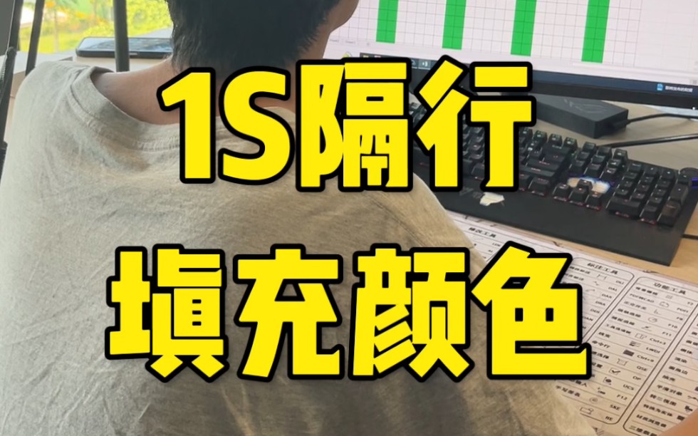 Excel一秒隔行填充颜色