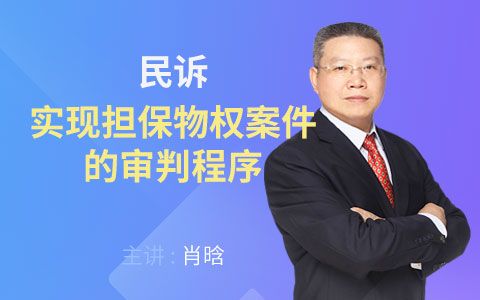 2018法考民诉篇-实现担保物权案件的审判程序 -肖晗【希律法考】