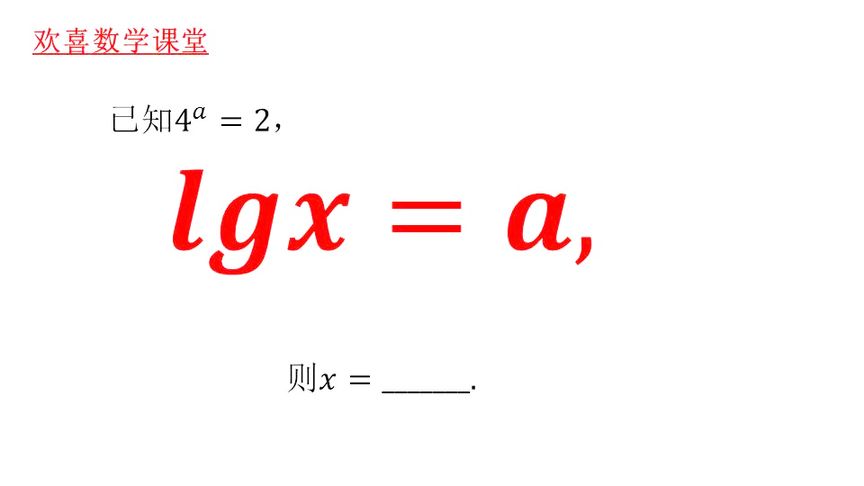 高中数学高考题目,指数和对数的互化,1分钟你能搞定吗?
