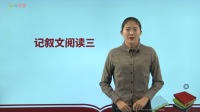 初中语文记叙文、说明文、议论文阅读知识点详解 第3集 记叙文阅读三