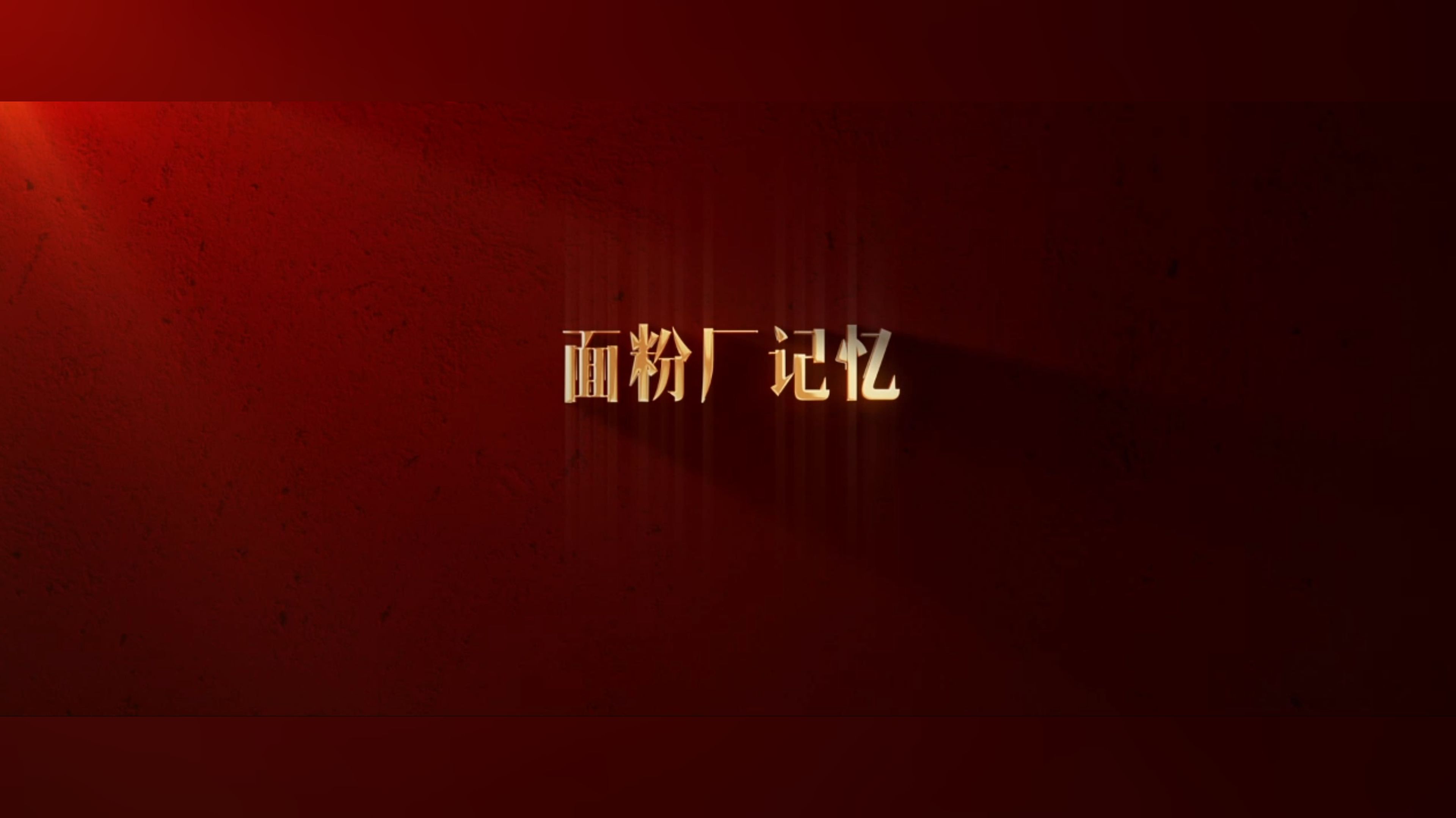 百集微纪录片《印记——兵团红色文物的故事》第三十二集《面粉厂...