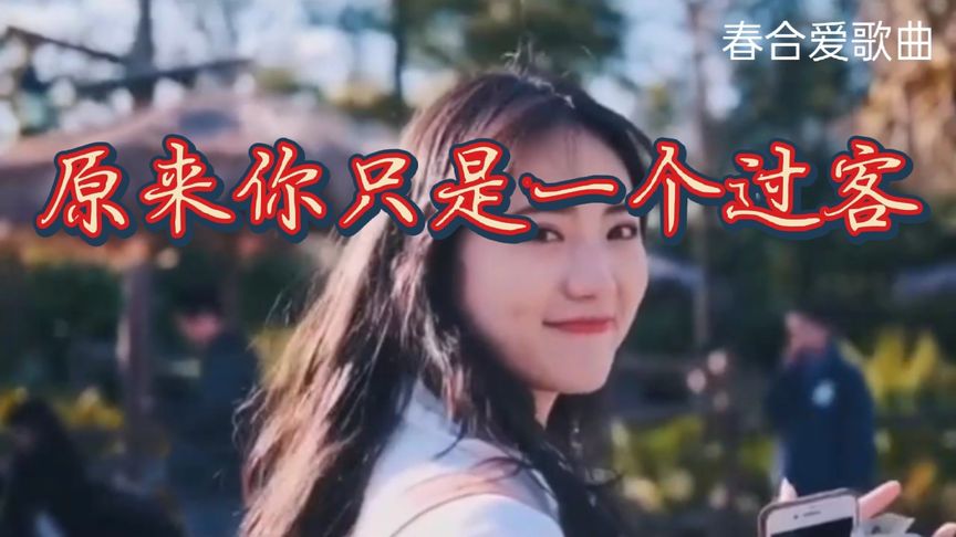 爱错人最难过《原来你只是一个过客》从我世界路过。