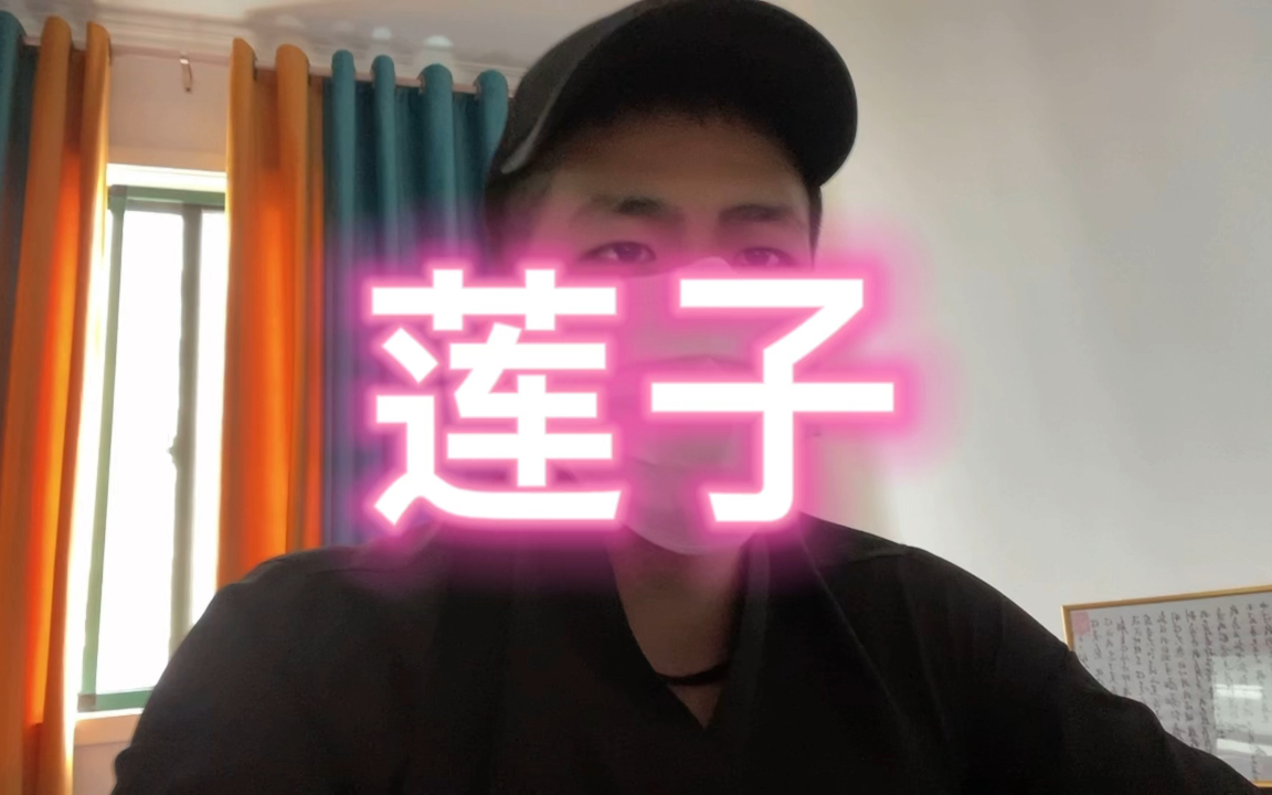 莲子竟然具有补脾止泻、养心安神、益肾固精的功效?