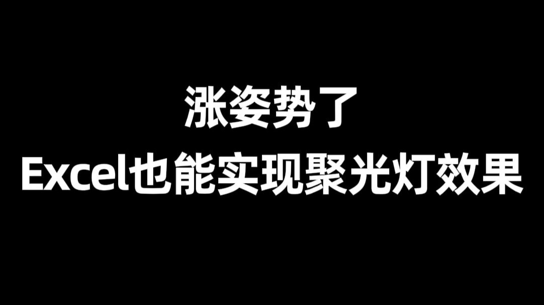 拯救瞎眼Excel!聚光灯效果30秒速成