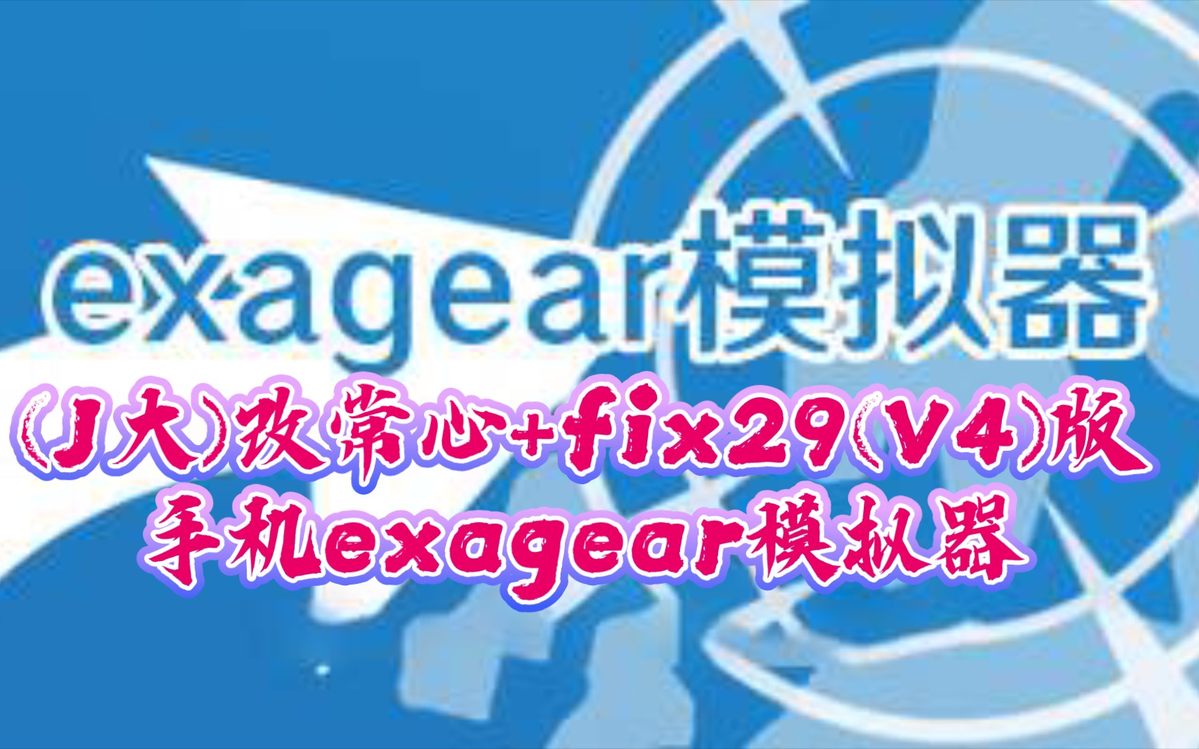 (J大)改常心+fix29(V4)版已出,手机exagear模拟器。