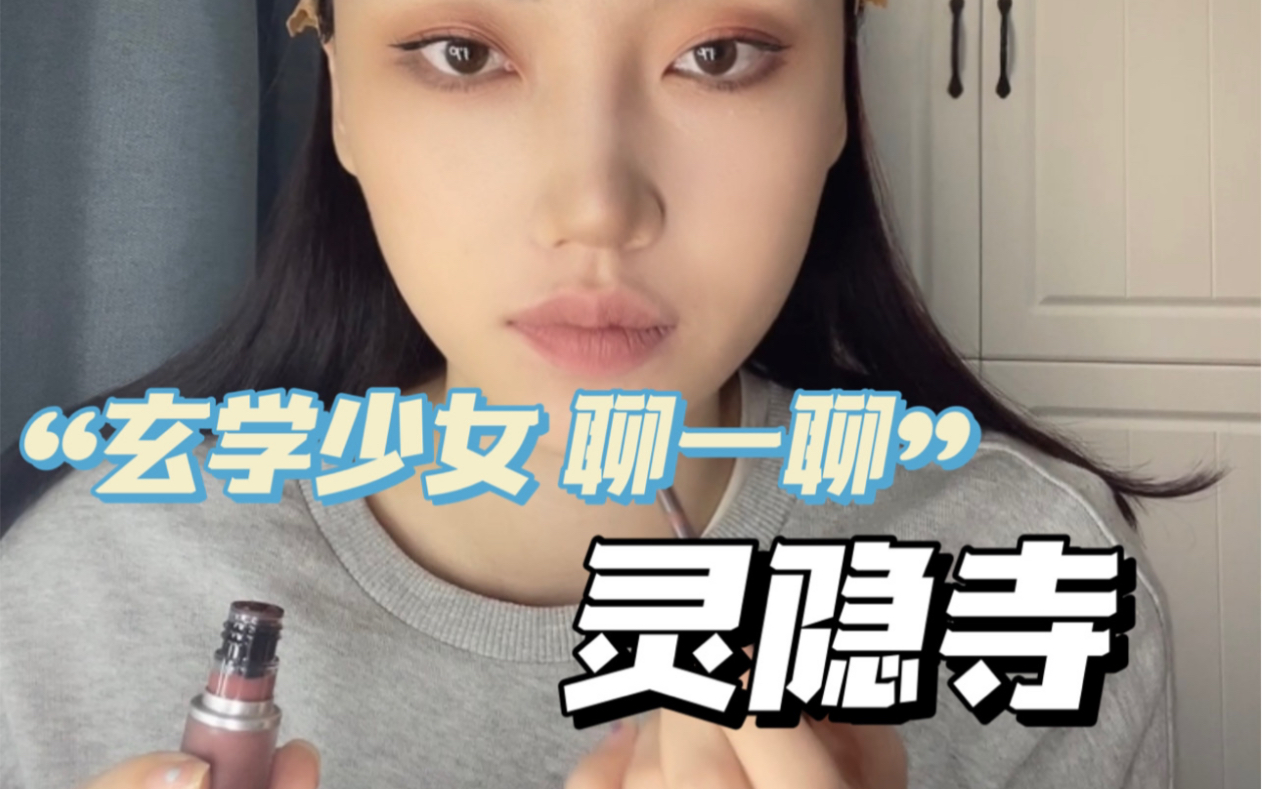 化妆唠嗑|独自去灵隐寺 是怎样的体验!?绝佳路线、良心建议!