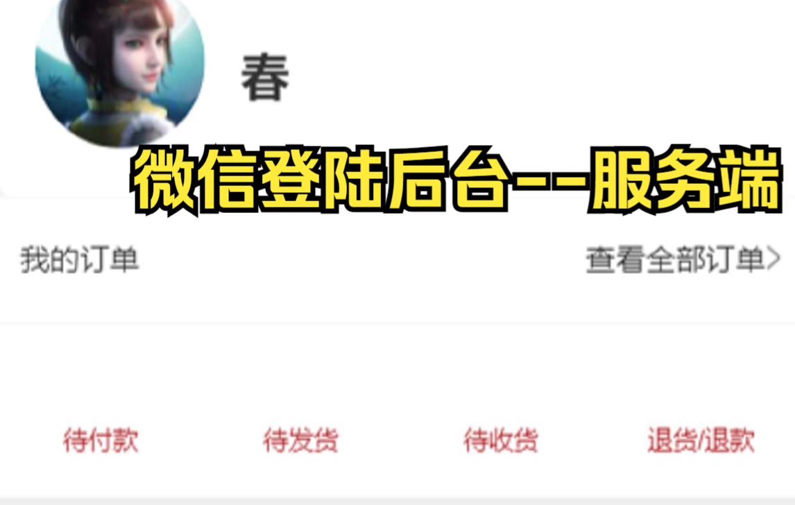 微信小程序后台登陆