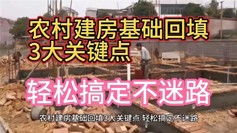 农村建房基础回填3大关键点,轻松搞定不迷路,值得收藏!