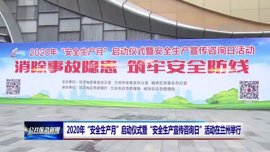 2020年“安全生产月”启动暨“安全生产宣传咨询日”活动举行