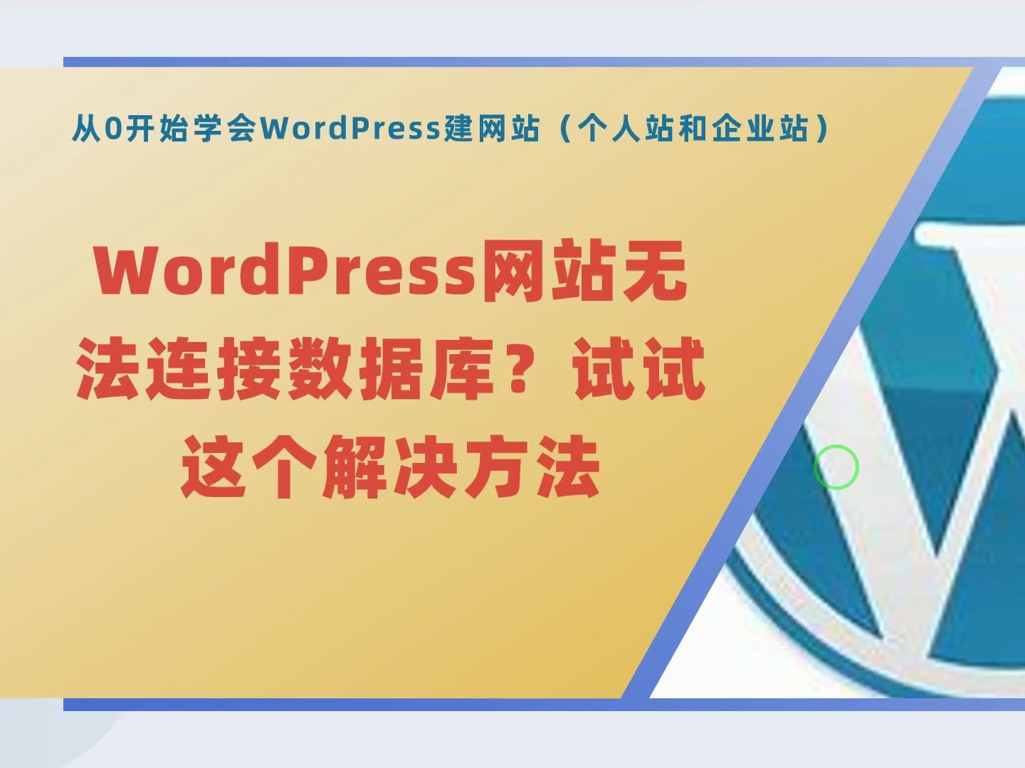 WordPress网站无法连接数据库?试试这个解决方法
