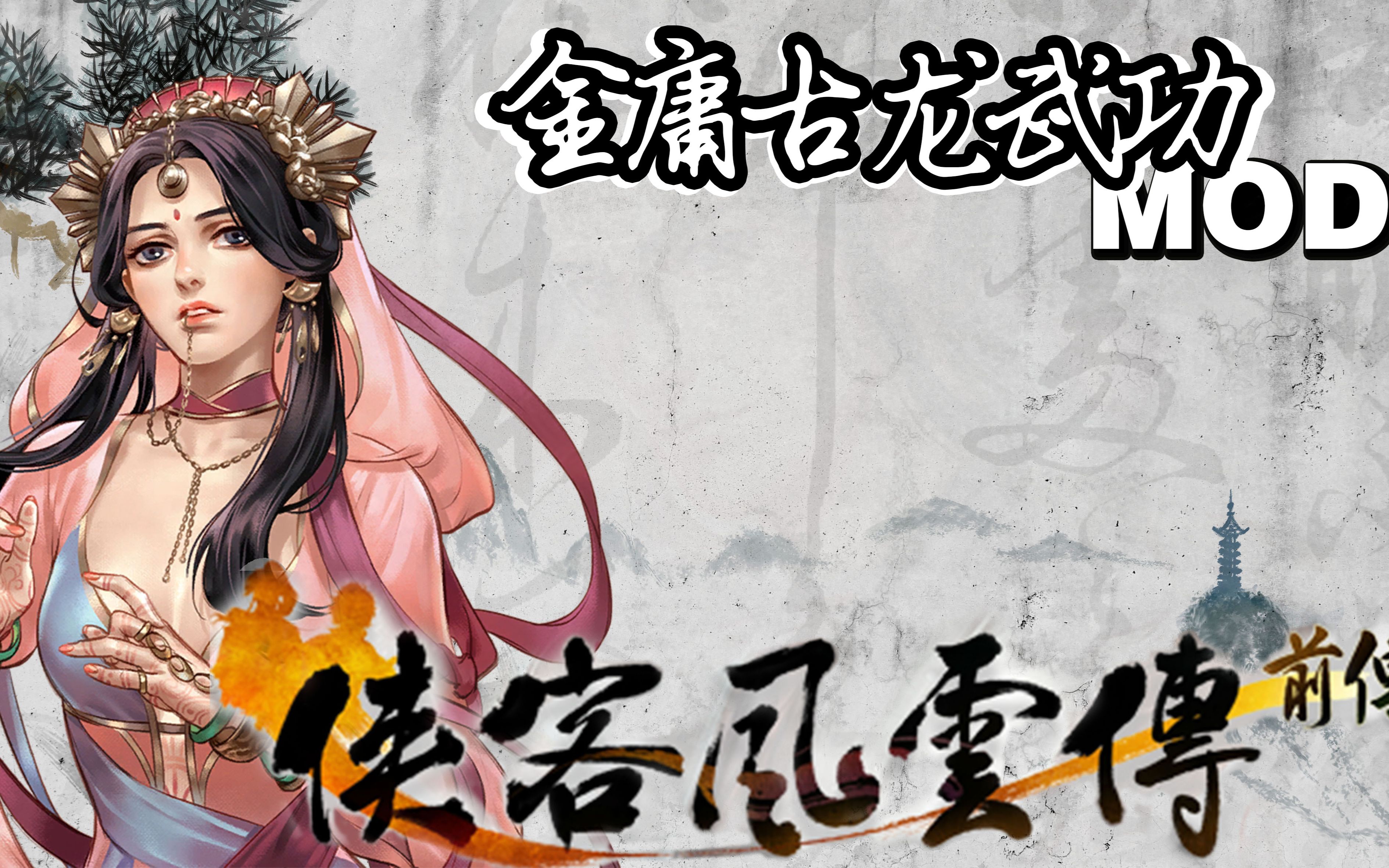 侠客风云传前传 金庸古龙武功MOD 小孟支线勇闯罗煞分舵