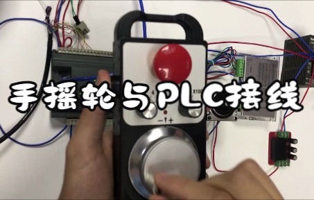 手摇轮如何接入PLC当中