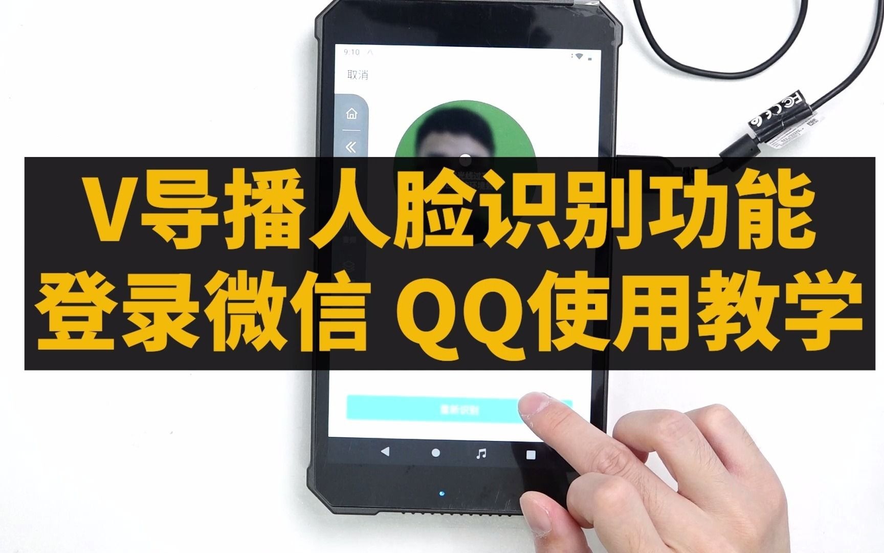 V导播人脸识别功能登录微信QQ使用教学
