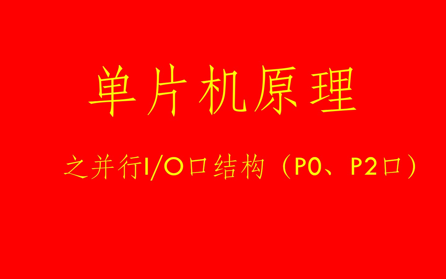 单片机应用原理篇之并行口IO的结构(P0口和P2口)