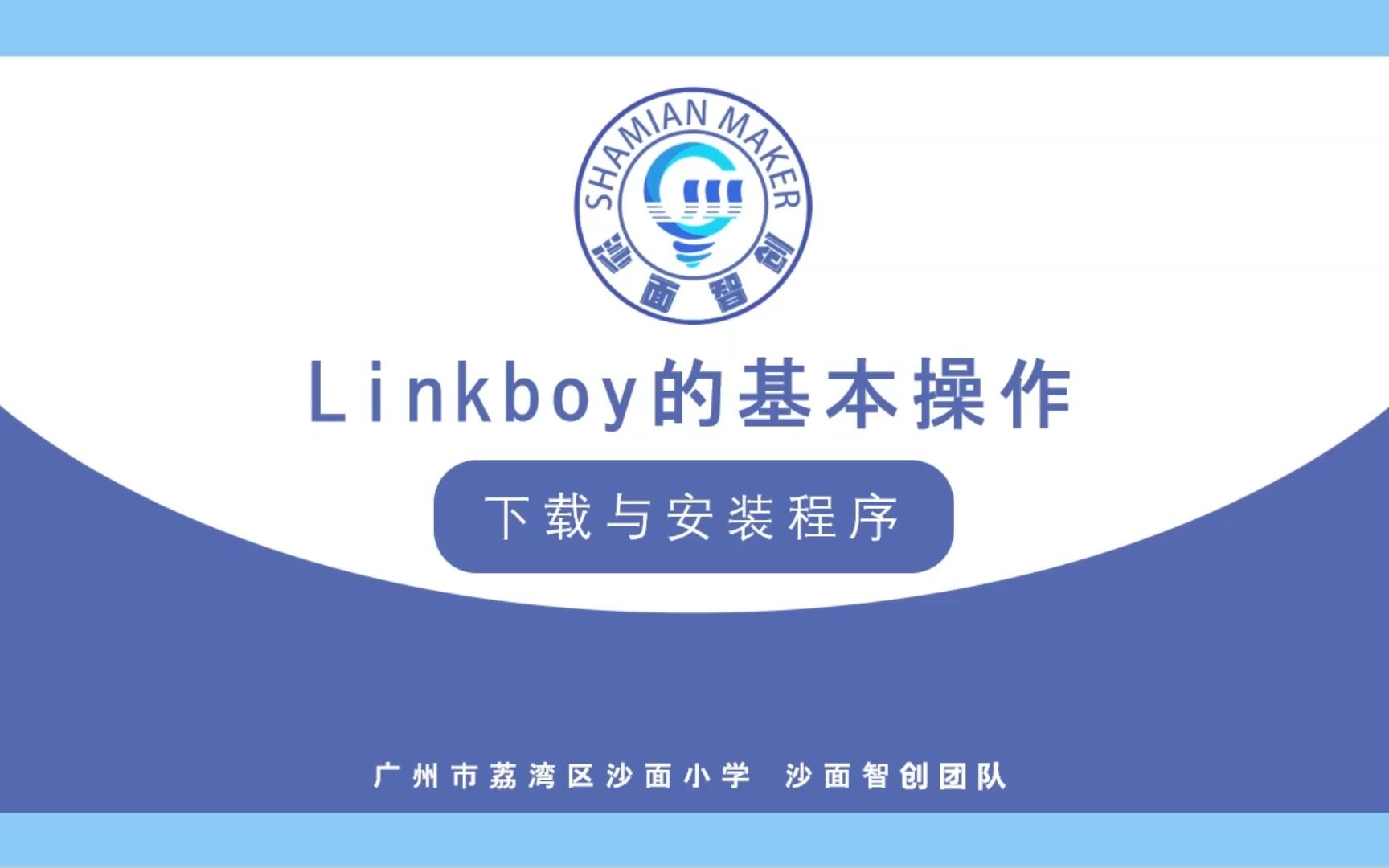 【Linkboy的基本操作】1.下载安装程序