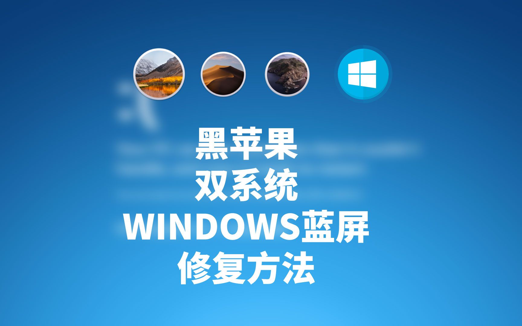 ...苹果】黑苹果双系统CLOVER进WINDOWS蓝屏进不去的修复方法教程
