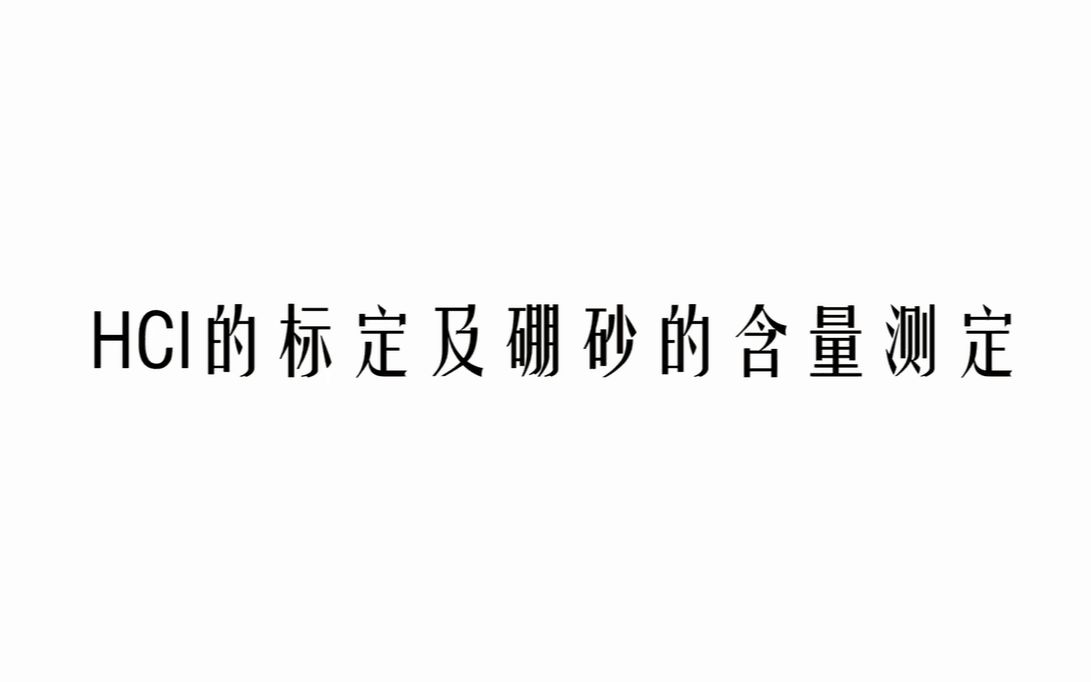 【容量瓶的使用】HCl标准溶液的标定及硼砂的含量测定