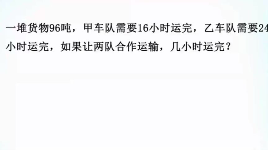 五六年级数学,根据如何看工作量看做单位1,不会的一定要了解