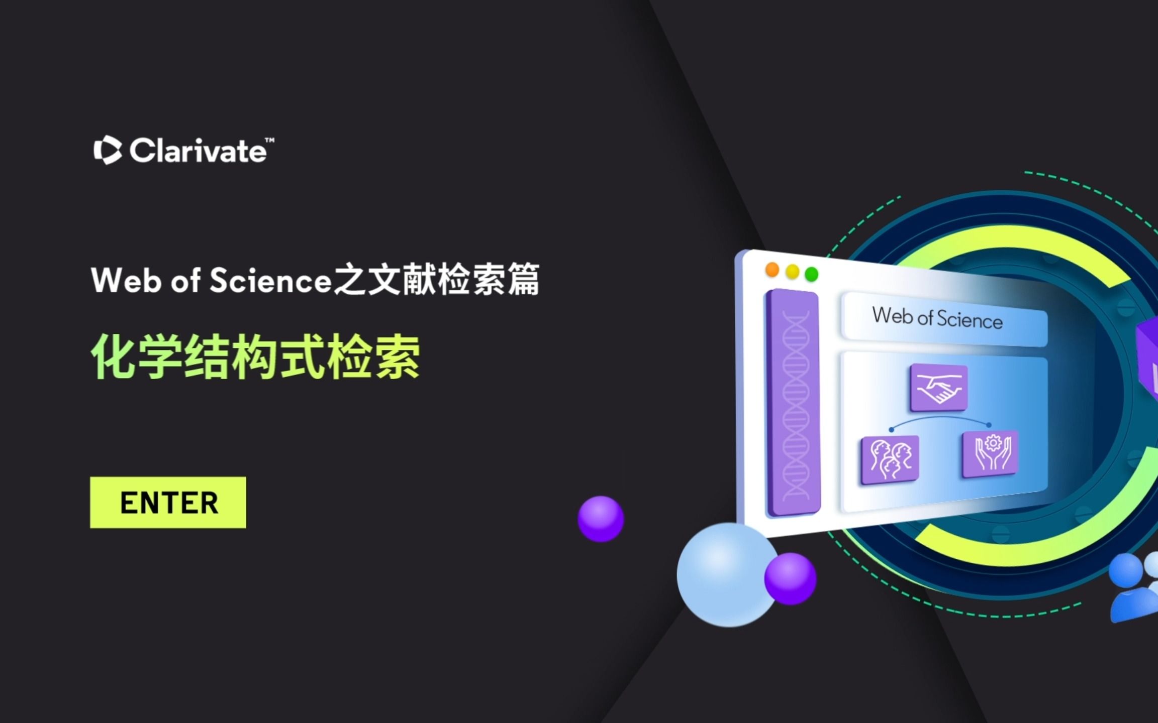 【科睿唯安在线学院】Web of Science 2.10:化学结构式检索