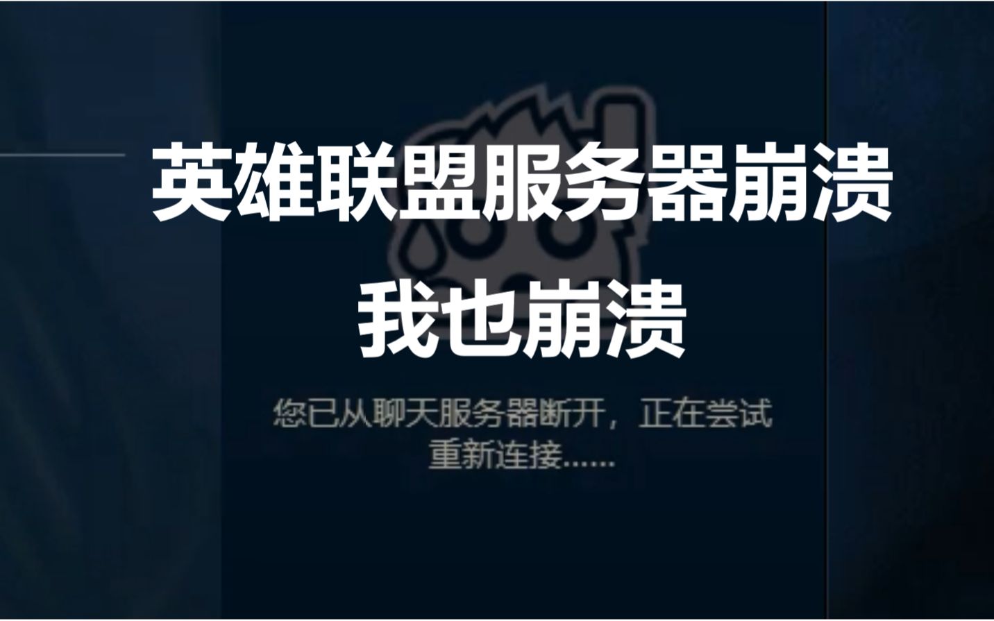 你遇到过英雄联盟客户端崩溃吗?今晚不会就我吧