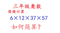 三年级数学,6×12×37×57,如何简便计算
