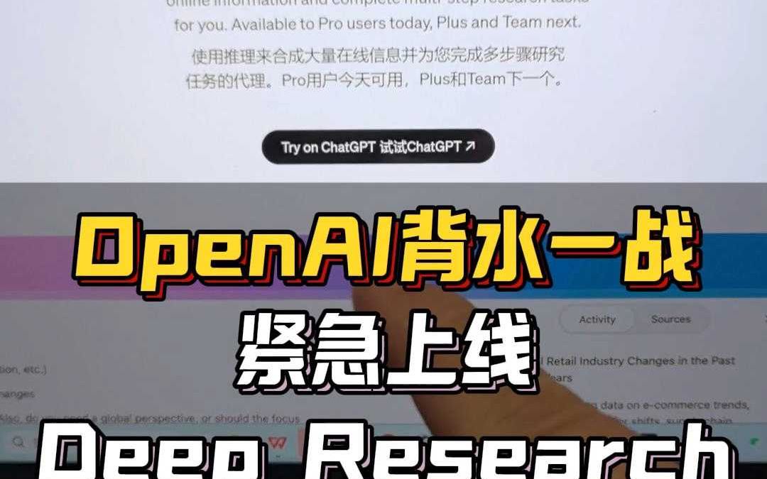 OpenAI背水一战紧急上线Deep Research