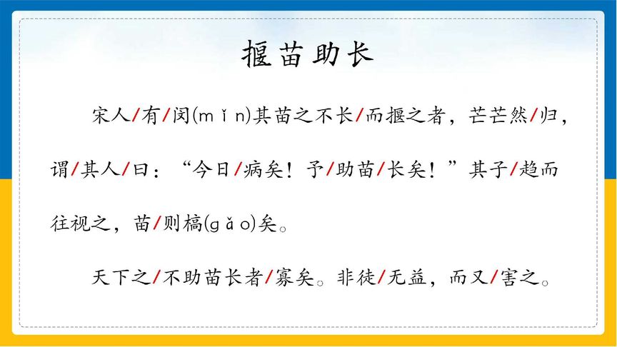 小古文《揠苗助长》朗读