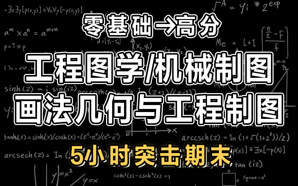 【工程图学】5小时学完画法几何与工程制图/机械制图 | 期末突击