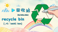 亲子英语绘画:电脑上有一个回收站,你知道英语怎么读?
