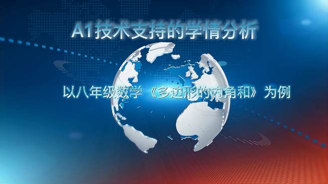 A1技术支持的学情分析初中数学《多边形的内角和》为例
