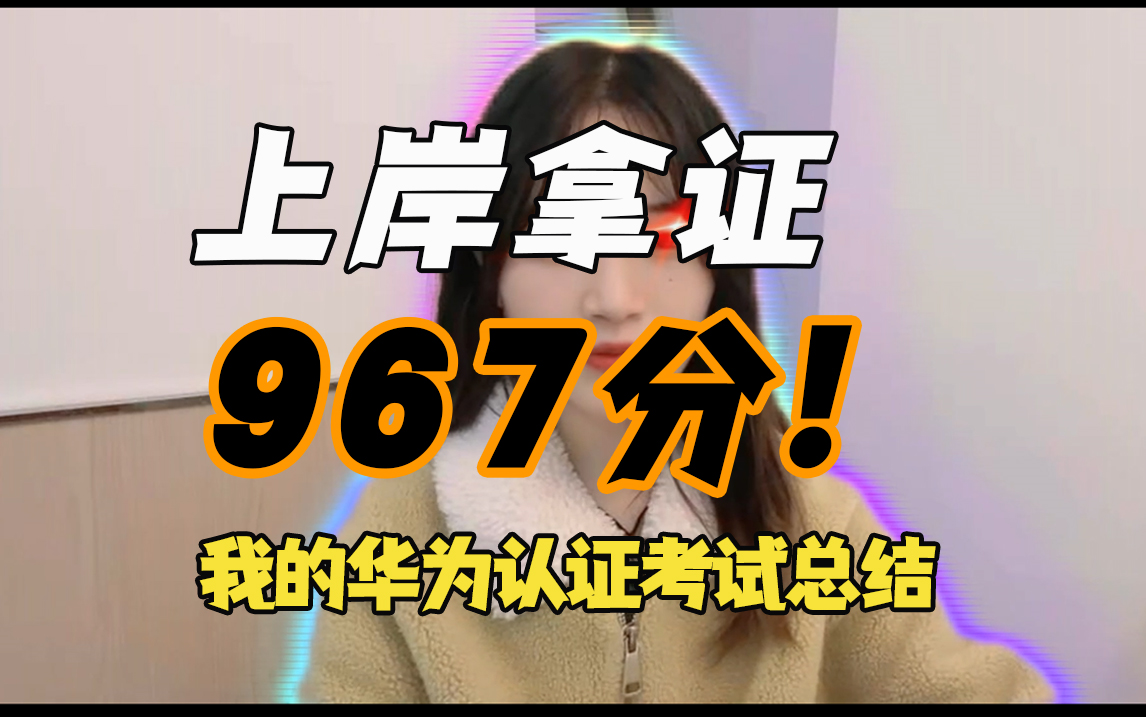 【血泪总结】967分上岸,我考华为认证的经验与考题拆解分享