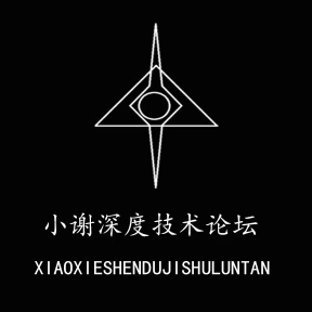 小谢深度技术论坛 