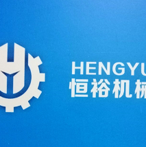恒裕机械 