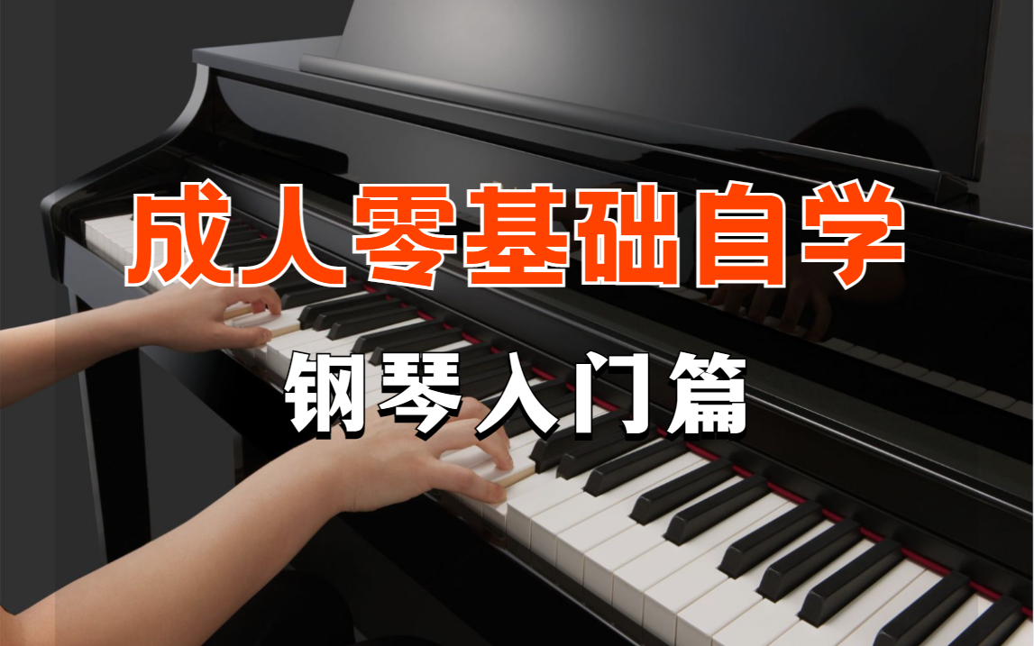 【成人钢琴入门篇】从零基础小白到进阶,52集全程干货无废话,这还学...