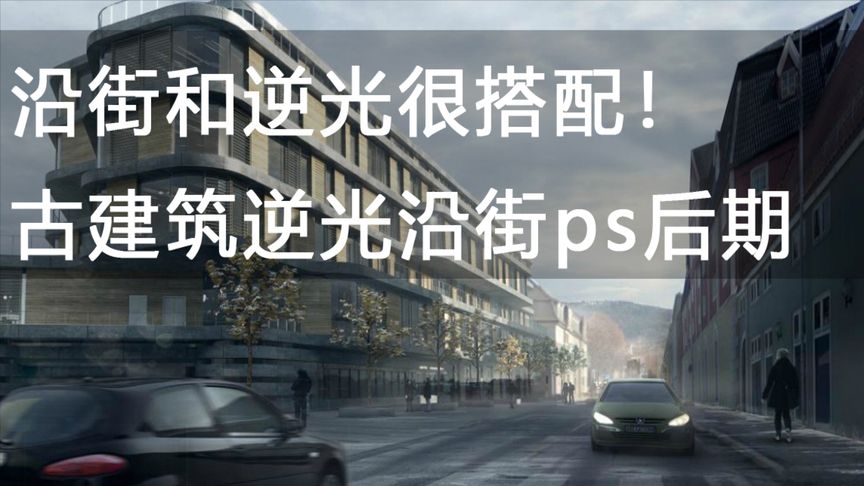 【落日唯美街道ps】建筑效果图建筑表现室外渲染后期教程