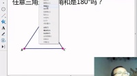 几何画板:任意三角形的内角和是180度