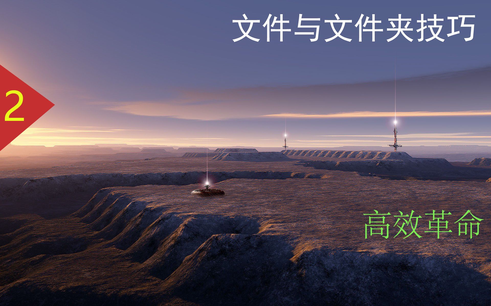 高效革命之文件与文件夹 文件管理之道